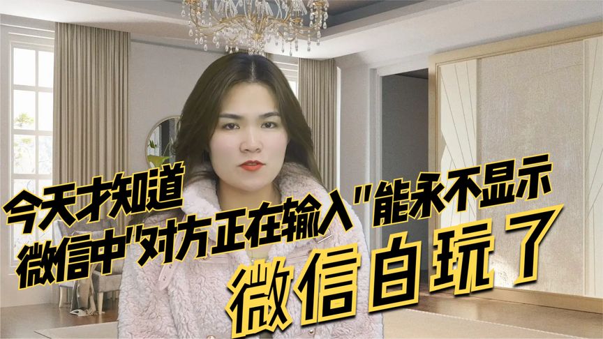 今天才知道, 微信中"对方正在输入" 能永不显示,微信白玩了