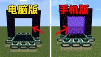 我的世界:裤子的模组箱 第58集 手机版对比电脑版,传送门能搭一半!是...