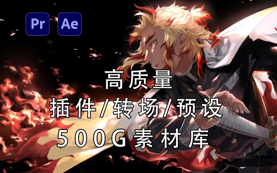 【PR/AE素材库】影视后期脚本之王,素材/插件/转场应有尽有!影视后期...