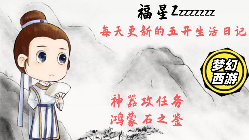 梦幻西游:神器任务"鸿蒙石之鉴" 详细攻略,包含如何找齐7个碎片