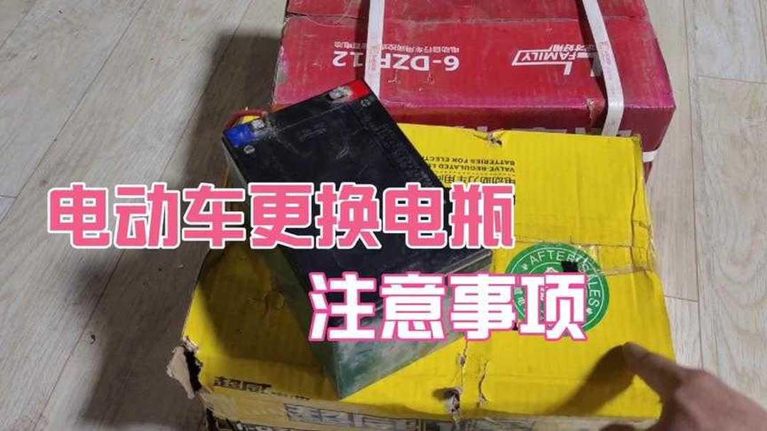 电动车更换电瓶,注意事项,我总结了以下几点