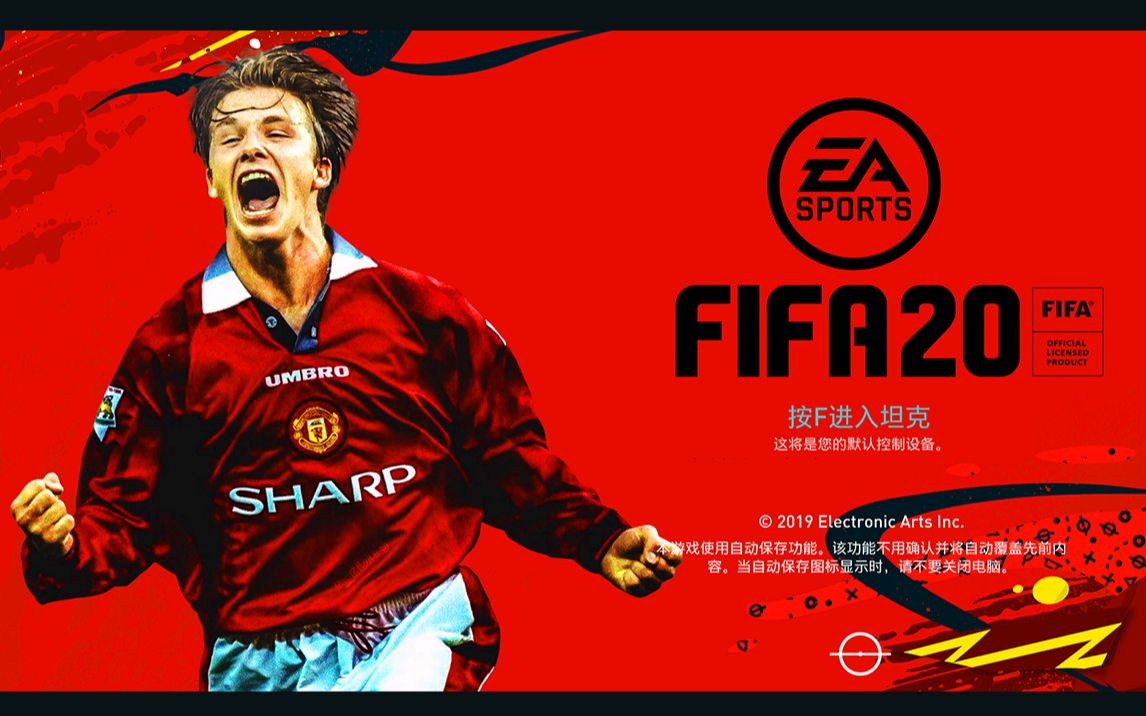 FIFA20启动界面:曼联传奇贝克汉姆主题动画预览