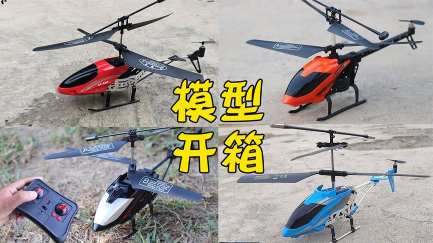 开箱小时候梦寐以求的迷你直升飞机模型【Tech工坊】