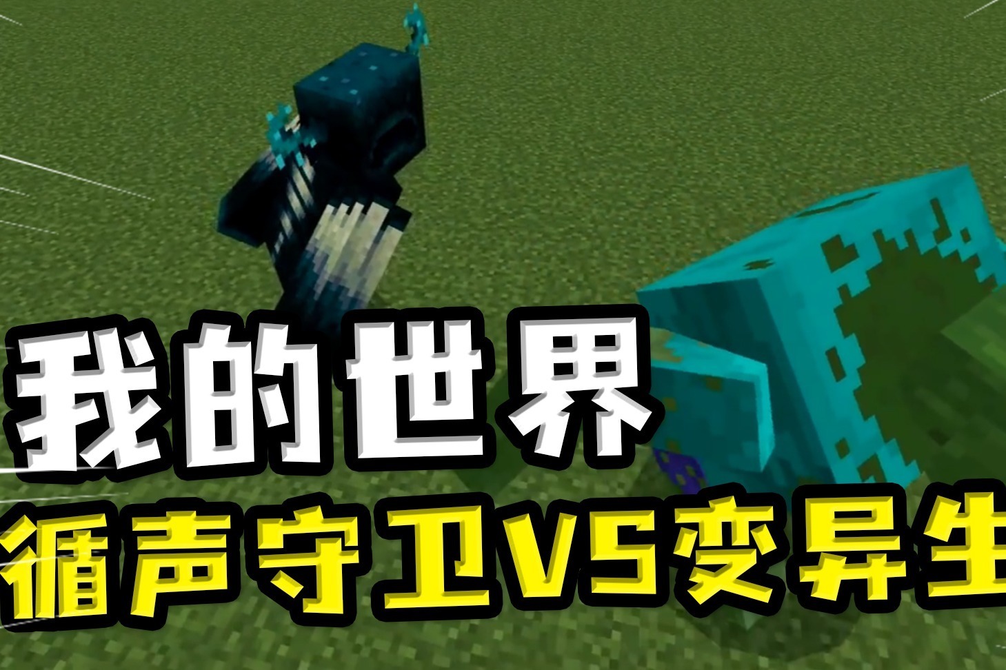 我的世界:循声守卫大战变异生物,二阶段末影人轻松打败守卫