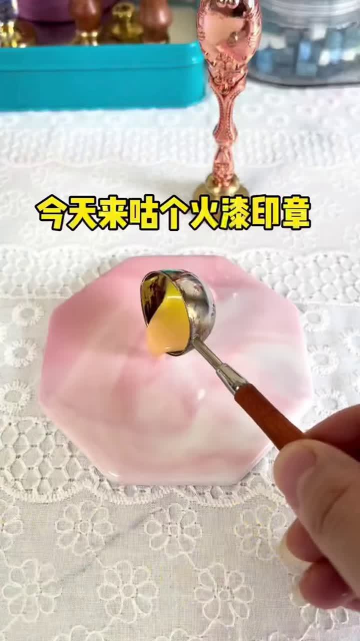 今天咕火漆印章咕卡火漆印