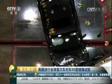 [整点财经]我国进行全球首次车对车90度碰撞试验