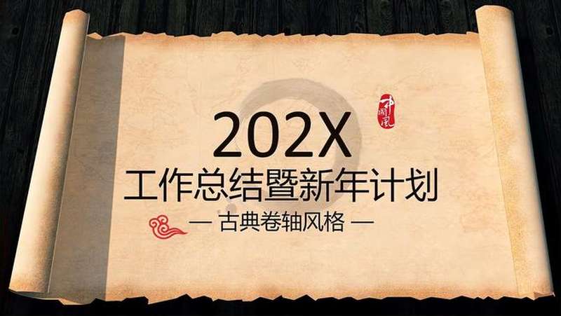 卷轴风格年终工作总结暨新年计划PPT模板——氢元素