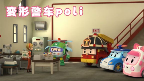 变形警车珀利:小朋友们有好多礼物,真是开心,都是给谁的呢