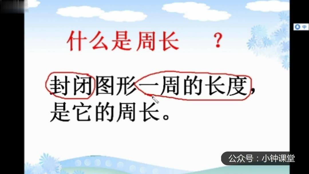 人教版小学3年级上认识周长