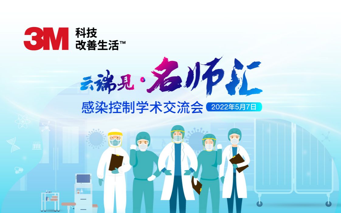 3M感染控制学术年会(清洁消毒+空调系统+手卫生)20220507.mp4