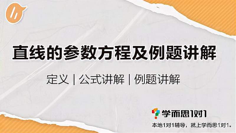 直线的参数方程及例题讲解