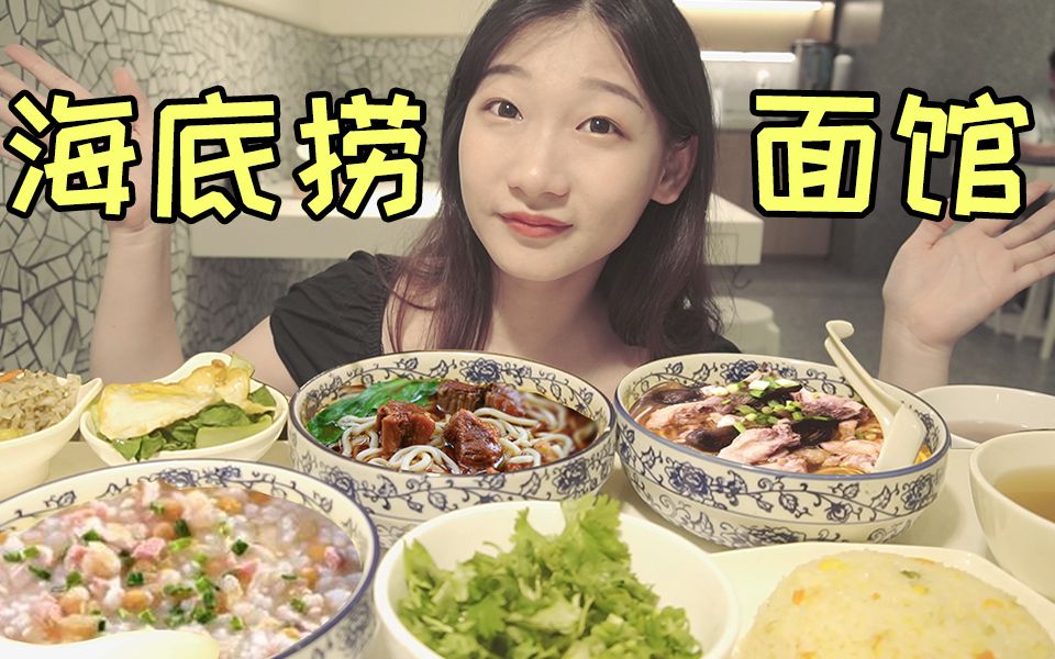 海底捞居然开面馆拉!一碗面6块,汤泡饭居然就2块9!