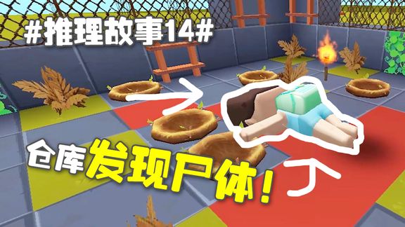 迷你世界推理故事14:仓库发现一具尸体,侦探马上知道谁是凶手!