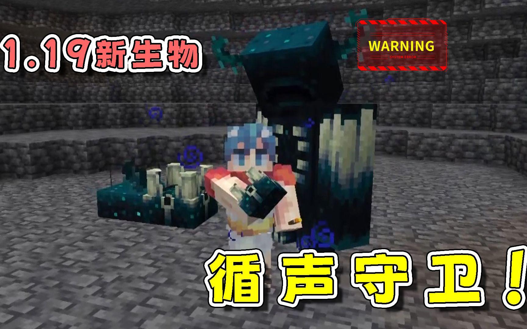 我的世界:末影龙你就是个弟弟!1.19新生物循声守卫探秘