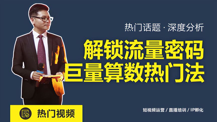 一分钟解锁快速上热门技巧,巨量算数法