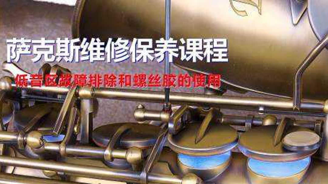 萨克斯维修保养课程,低音区的故障排除,和螺丝胶的使用方法!
