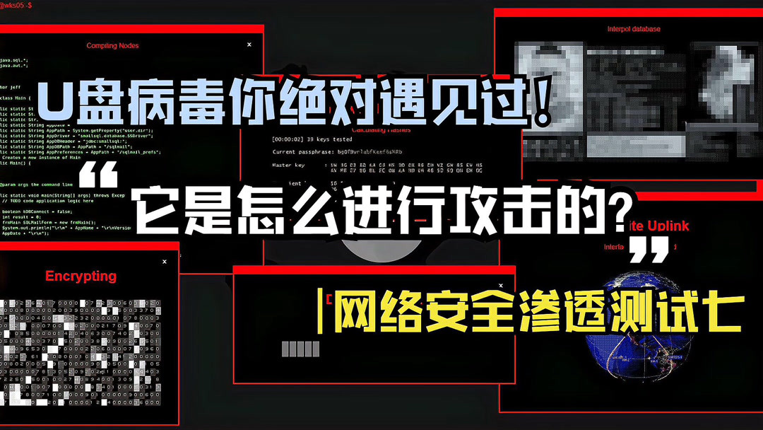 U盘文件乱码了?赶紧删除,有可能被黑!|网络安全渗透测试七