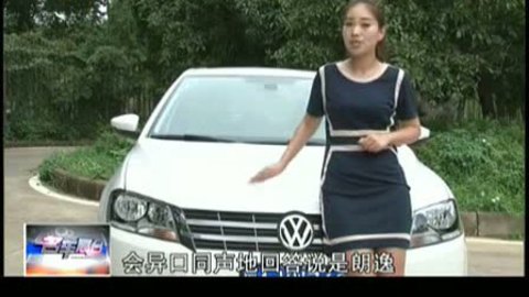 最新2014《名车展台》--上海大众朗行试驾