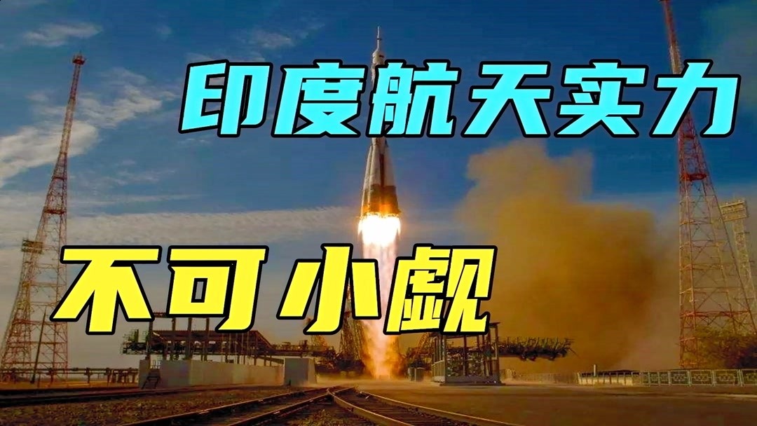 印度航天,一个恐怕被严重低估的对手,十年内还将震动世界!