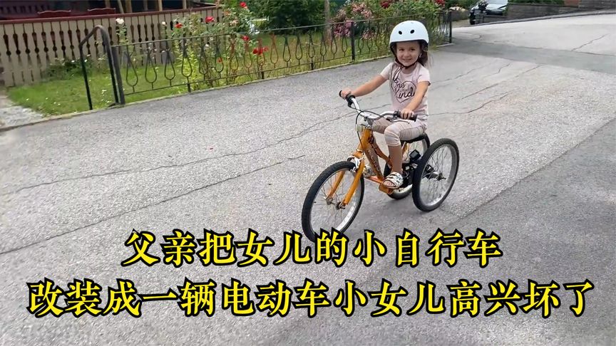 老父亲给小女孩的自行车升级成了电动车,小女儿可高兴坏了