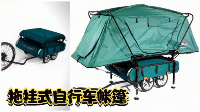 折叠式自行车伴侣帐篷,展开后轻松睡2人,长途骑行太合适!