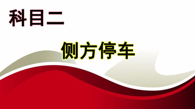 科目二侧方停车技巧讲解,看完这个想挂科都有点难!