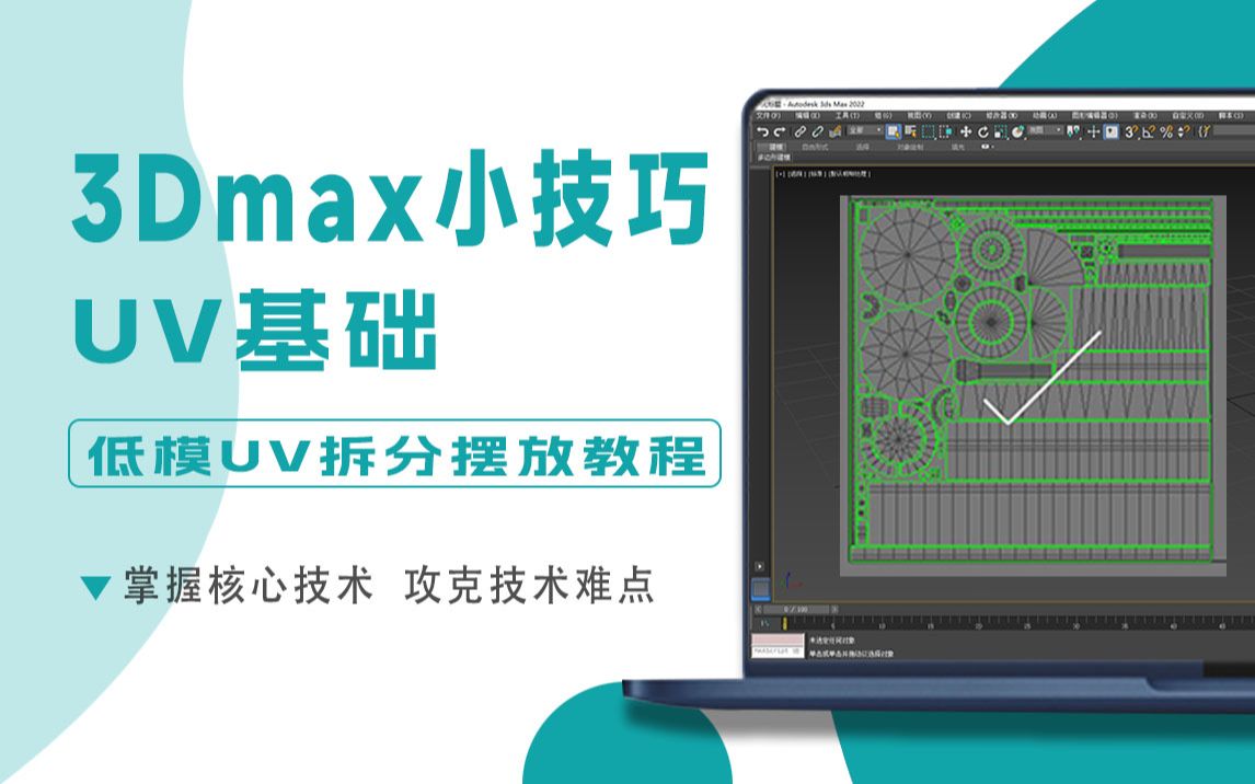 【3Dmax教程】为什么要拆UV?UV的正确展开姿势!UV摆放规范教学!...