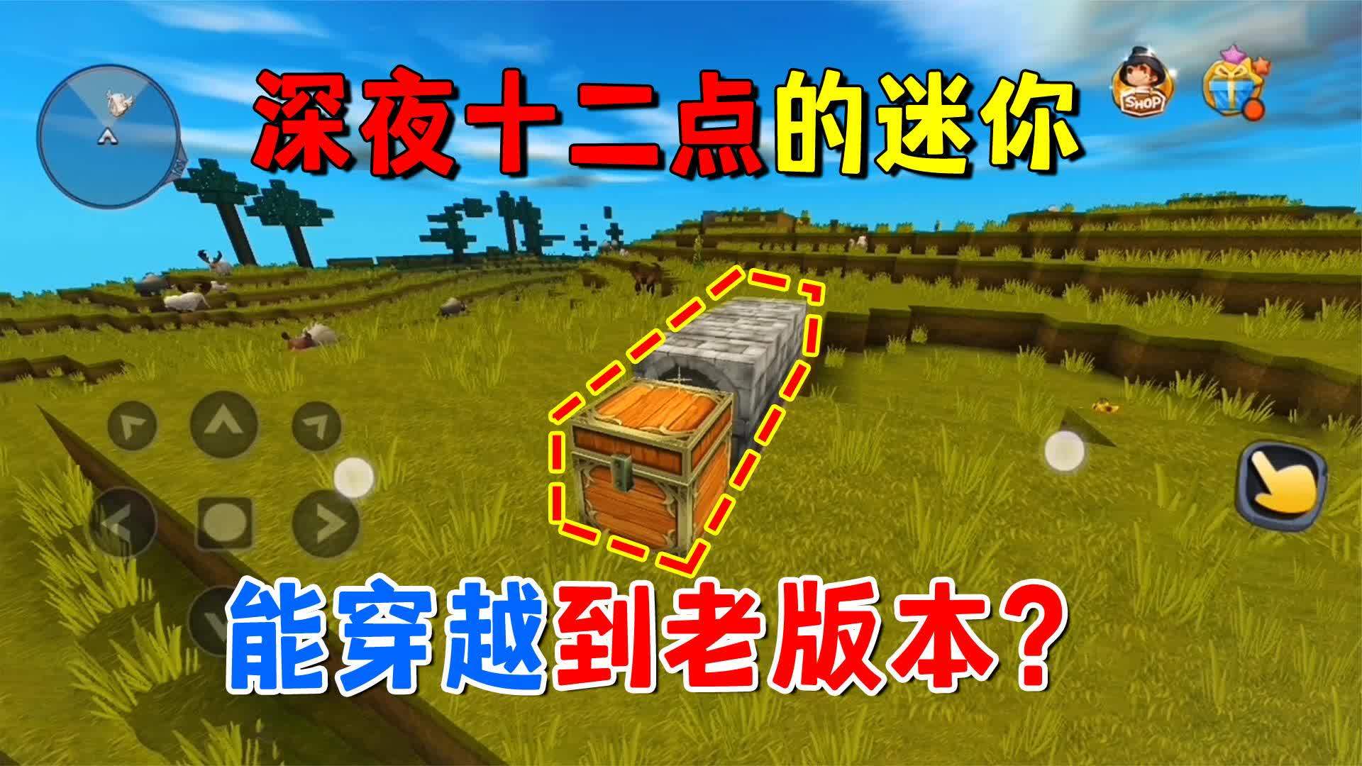 迷你世界揭秘!正常人玩迷你VS主播玩迷你,深夜十二点穿越到老版本?