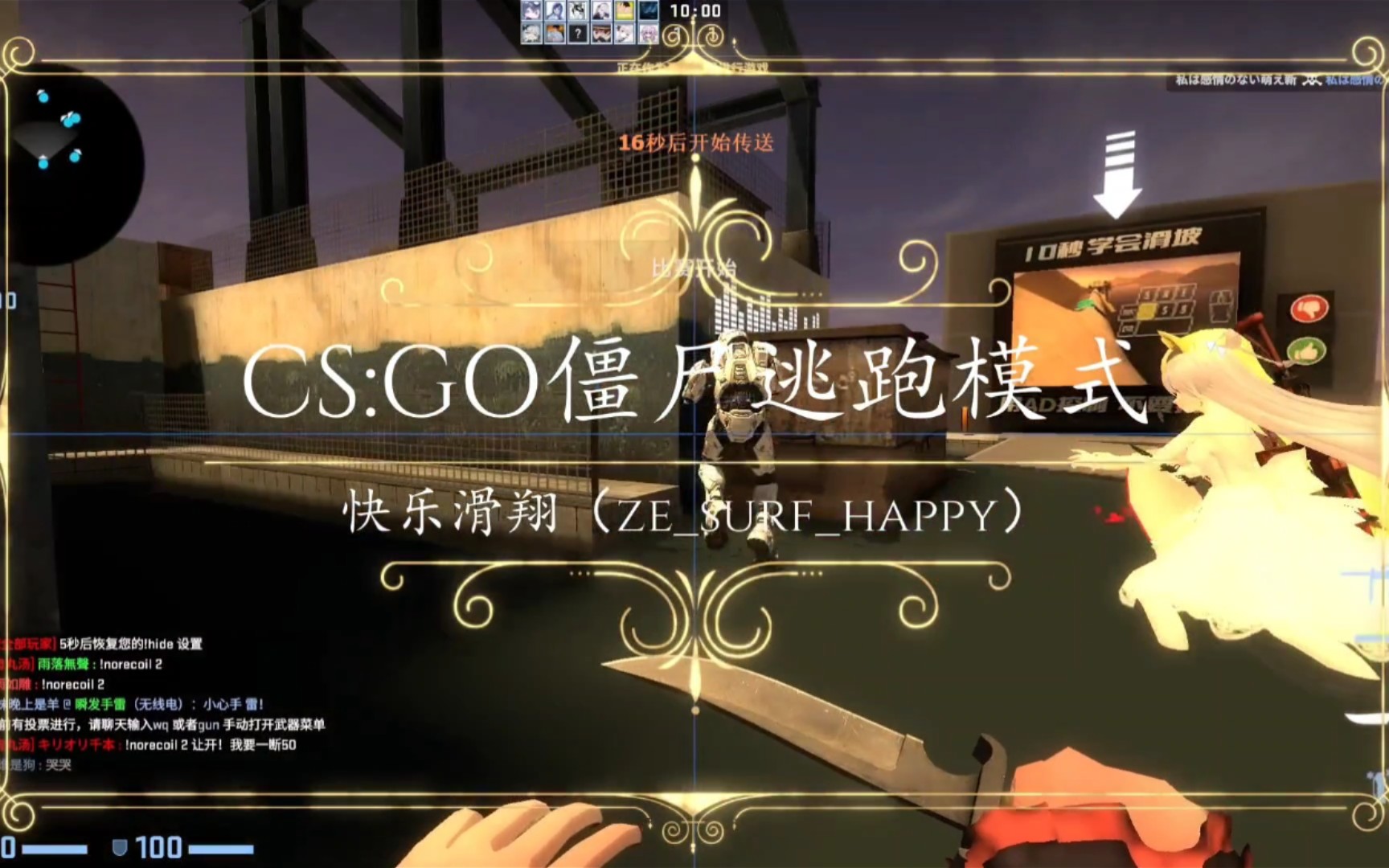 CSGO僵尸逃跑模式:快乐滑翔(ze_surf_happy)