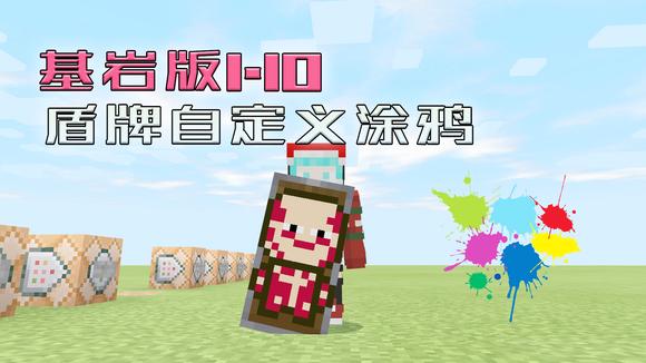 盾牌图案随意涂鸦,让你拥有与众不同的个性盾牌,我的世界1.10