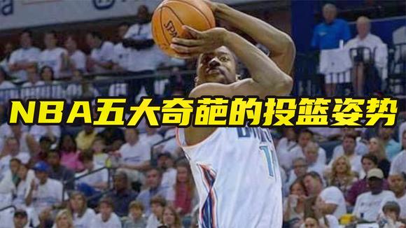 NBA五大最丑投篮姿势:“扭麻花”投篮上榜,诺阿双手投篮似女生