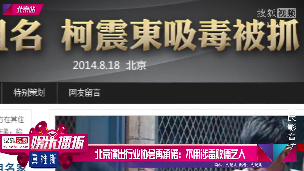 北京演出行业协会再承诺:不用涉毒败德艺人