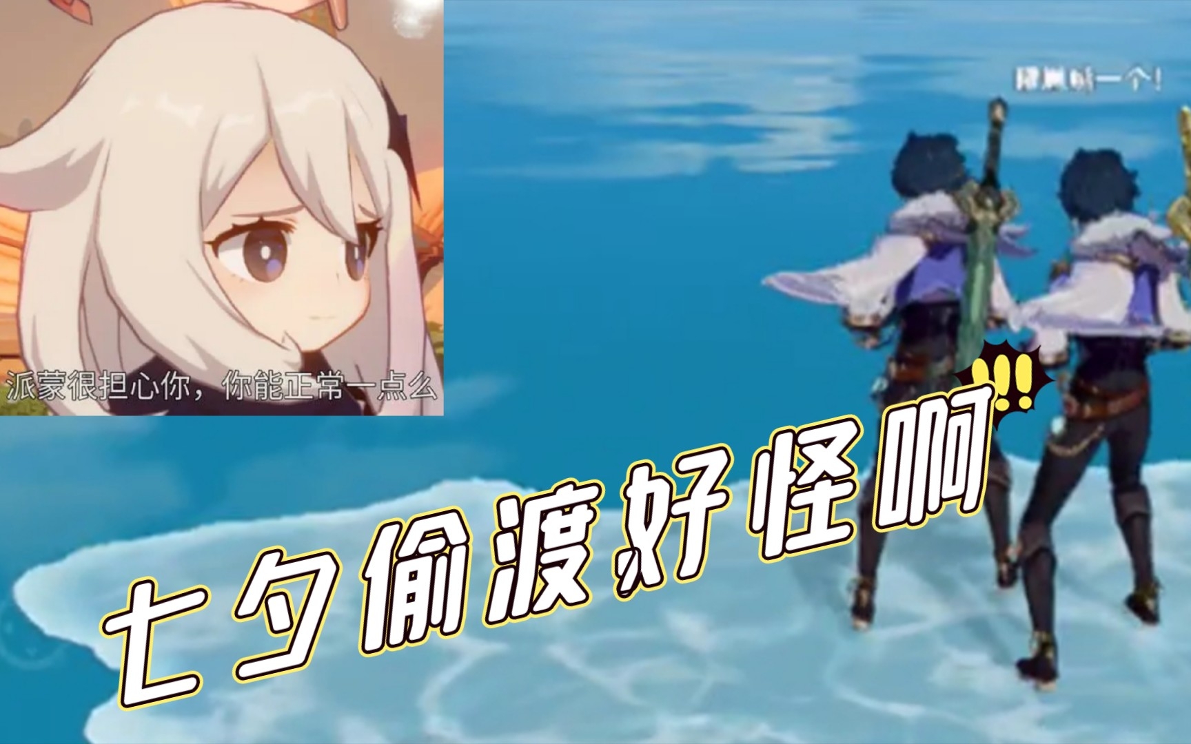 【原神/整活】《关于我七夕带朋友偷渡稻妻这件事》