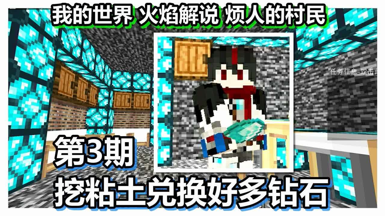 我的世界 火焰解说 烦人的村民 第3期 挖粘土兑换好多钻石