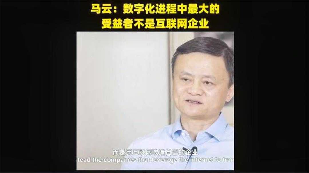 马云畅谈数字化:是当今企业活下去的关键
