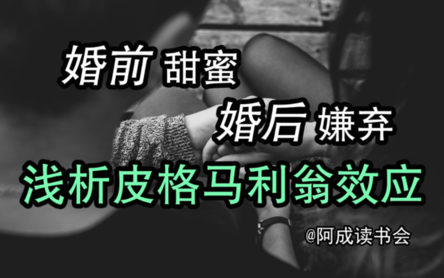 为什么婚前甜蜜,婚后嫌弃?浅析皮格马利翁效应
