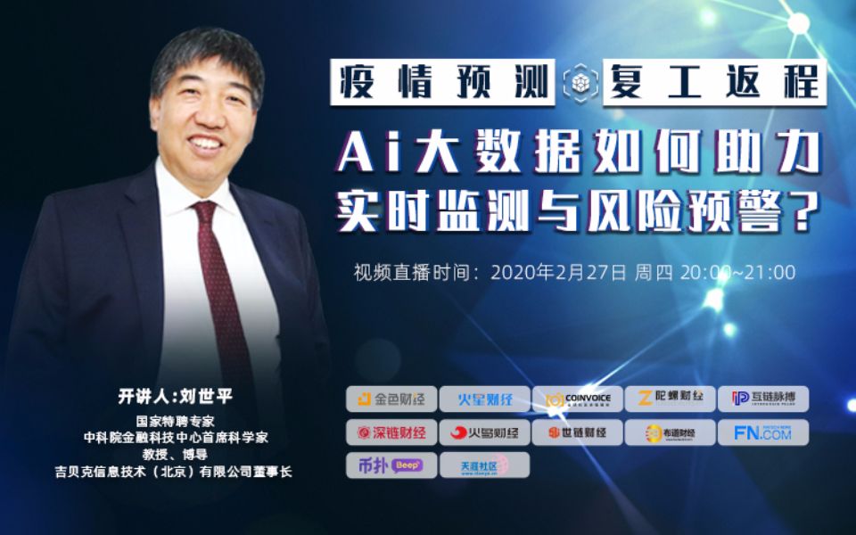 中科院博导刘世平:大数据预测疫情,严控国际回流风险|算力大学视频...