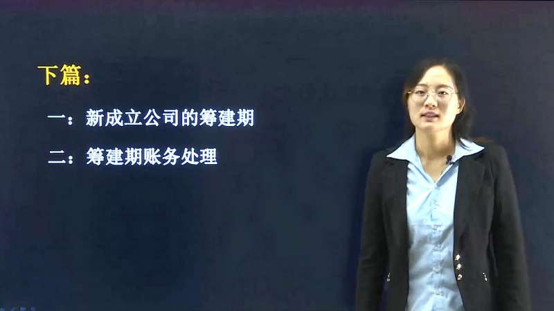 20分钟小课堂:新成立公司的筹建期及筹建期账务处理