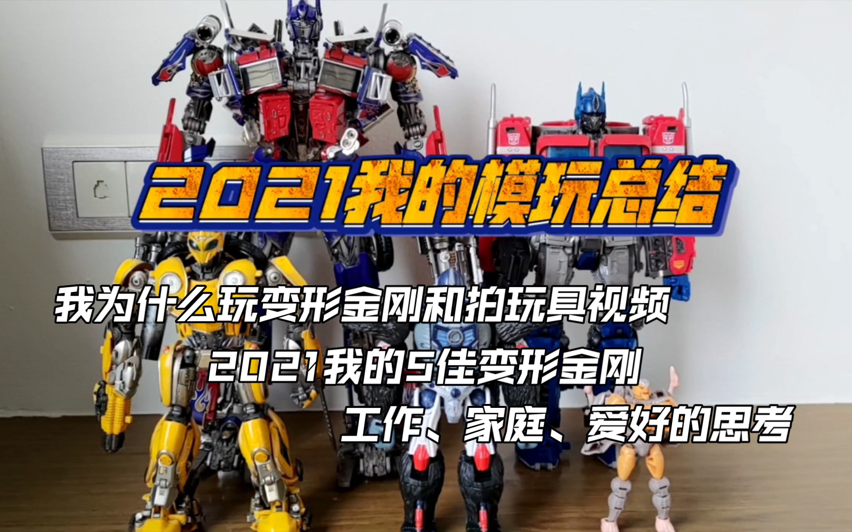 【年终总结】2021我的模玩总结,聊聊故事,谈谈玩具,讨论问题,展望...