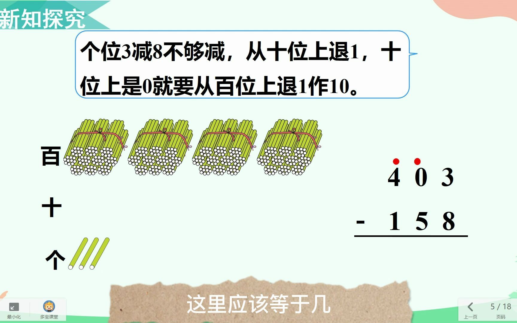 人教版小学数学三年级上第四单元第三课时减法二