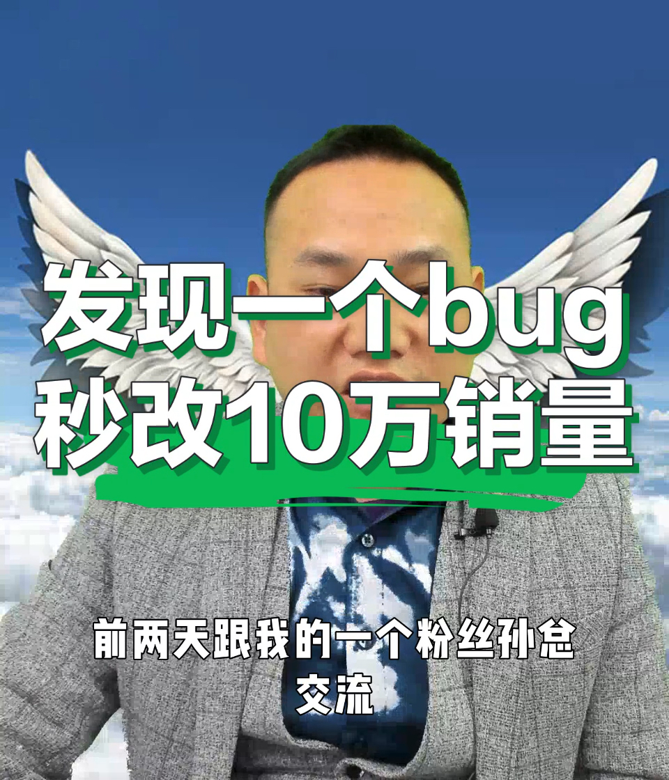 发现拼多多一个bug,秒改10万+销量,