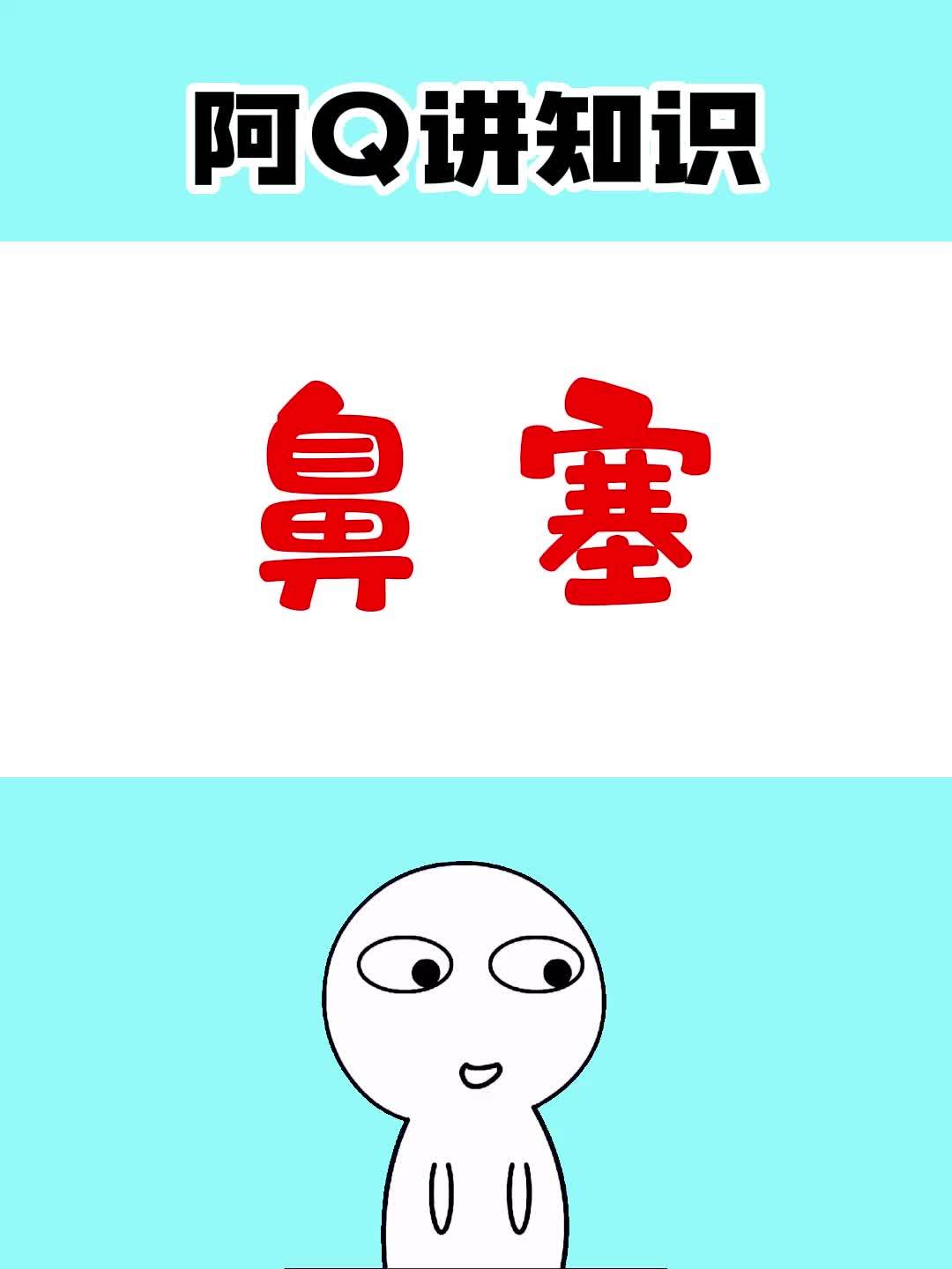 鼻塞快速解决的方法!经常鼻塞的你赶紧试试!