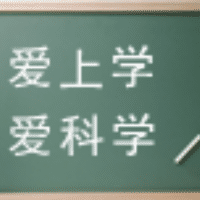 爱科学 