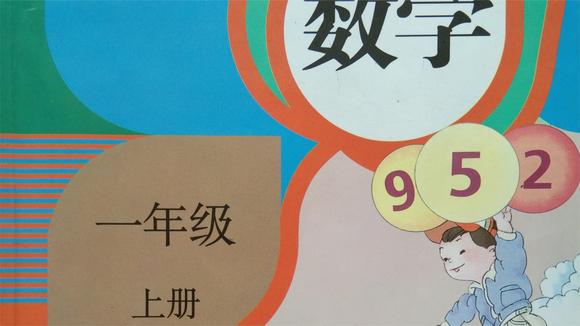 人教版 小学 一年级数学 上册 8和9的组成