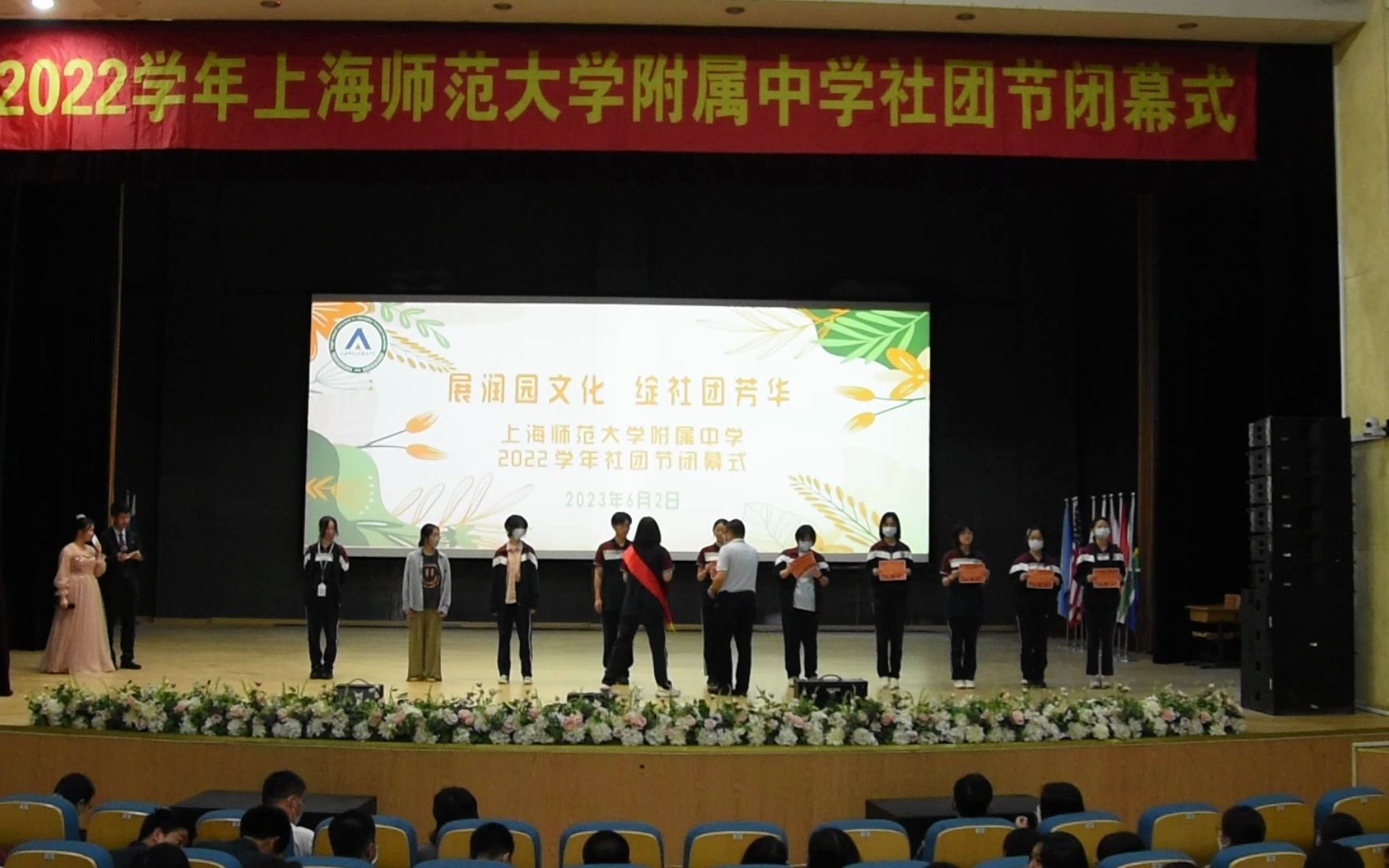 上海师范大学附属中学2022学年社团节闭幕式回放——颁奖典礼