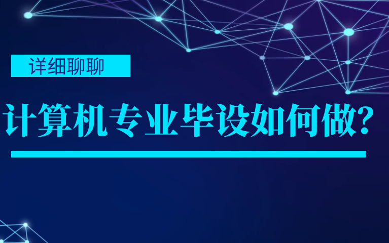 计算机专业如何写毕设和论文?