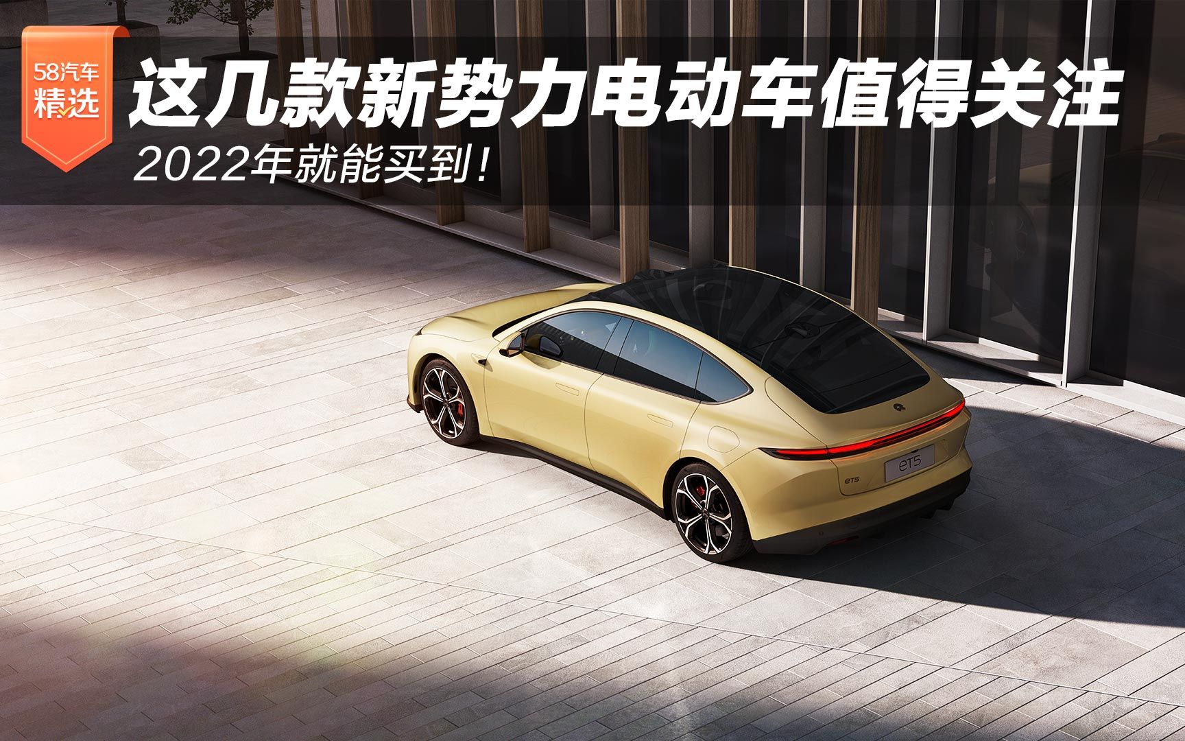 这几款新势力电动车值得关注 2022年就能买到!