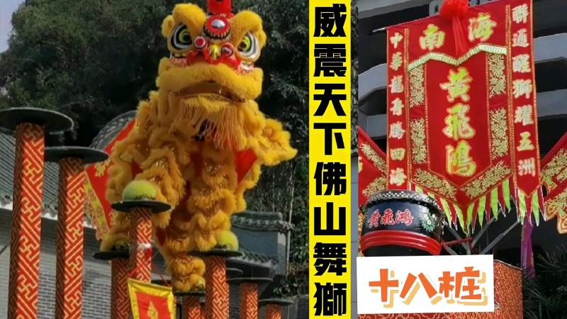 威震天下的佛山舞狮。黄飞鸿舞狮传人表演十八桩上惊险刺激?