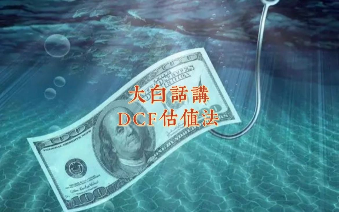 大白话讲DCF估值法