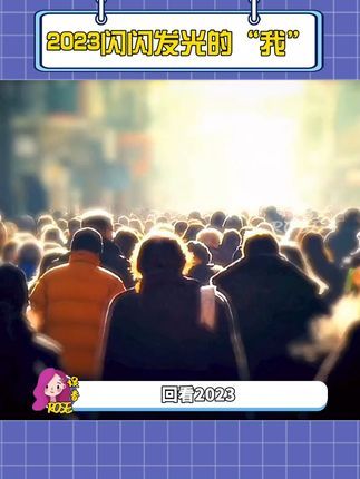 2023闪闪发光的"我"#2023 #跨年倒计时 #闪闪发光的你